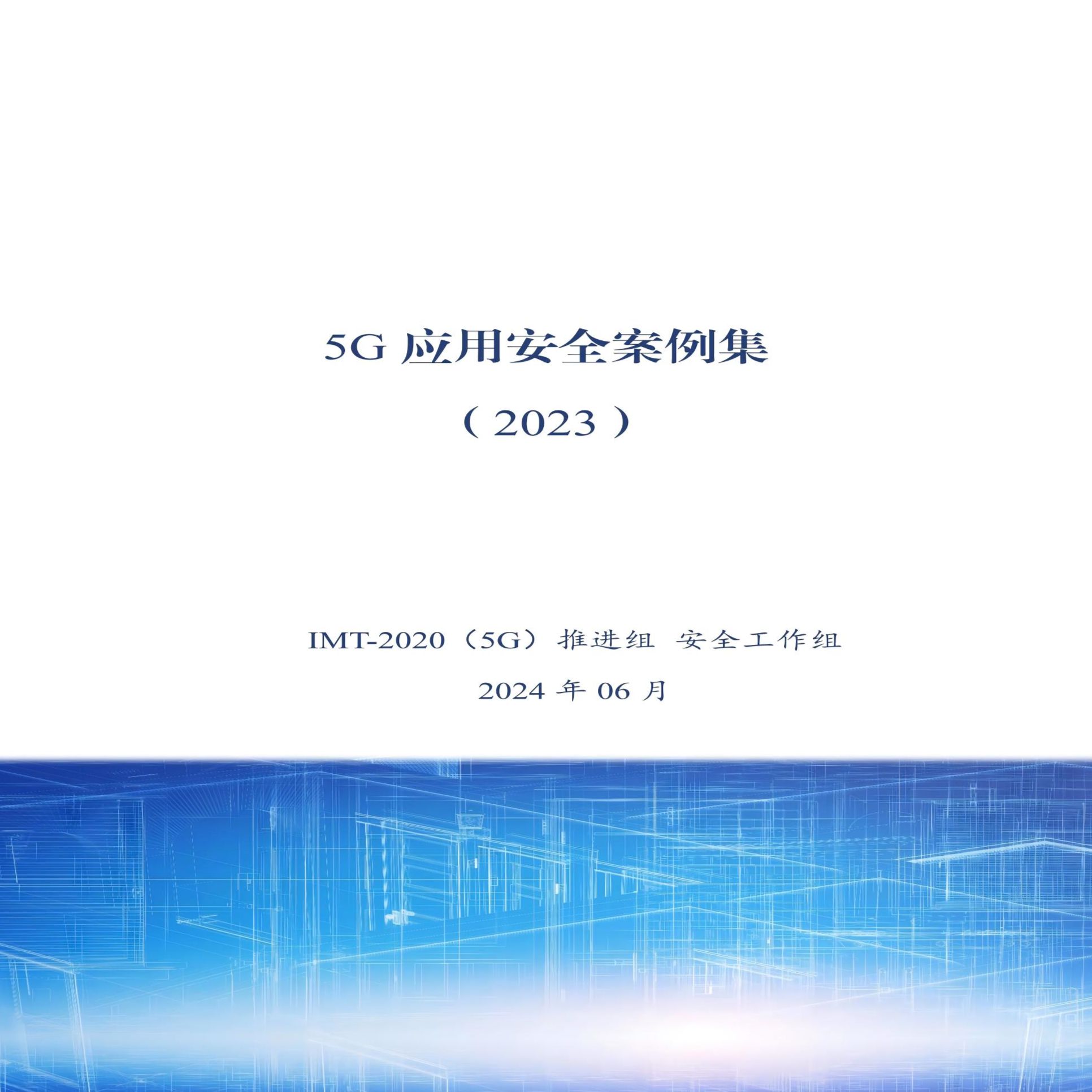 IMT-2020(5G)推进组